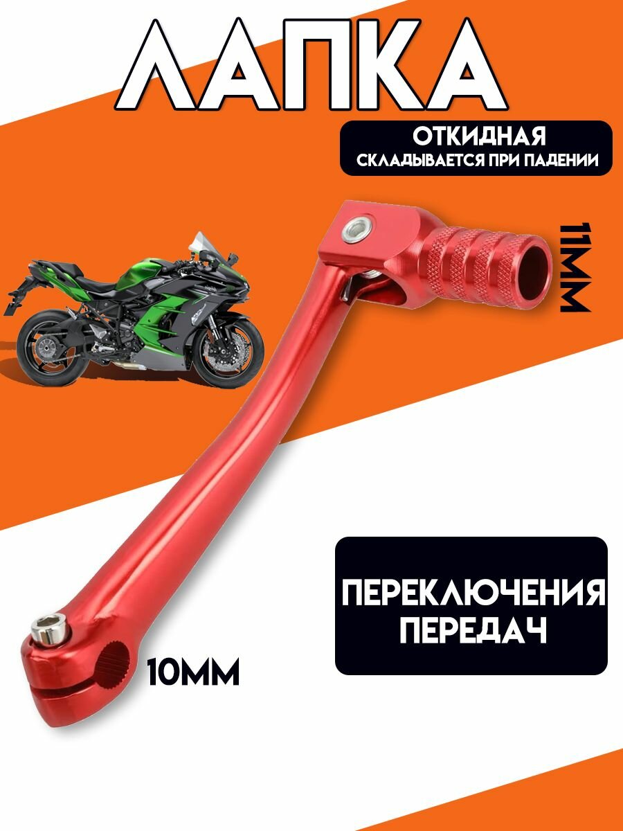 Лапка переключения передач CNC для питбайка, алюминиевая складная красная - подходит для KAYO, BSE, YCF и др.