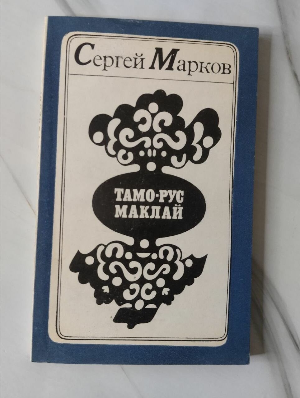 Тамо-Рус Маклай