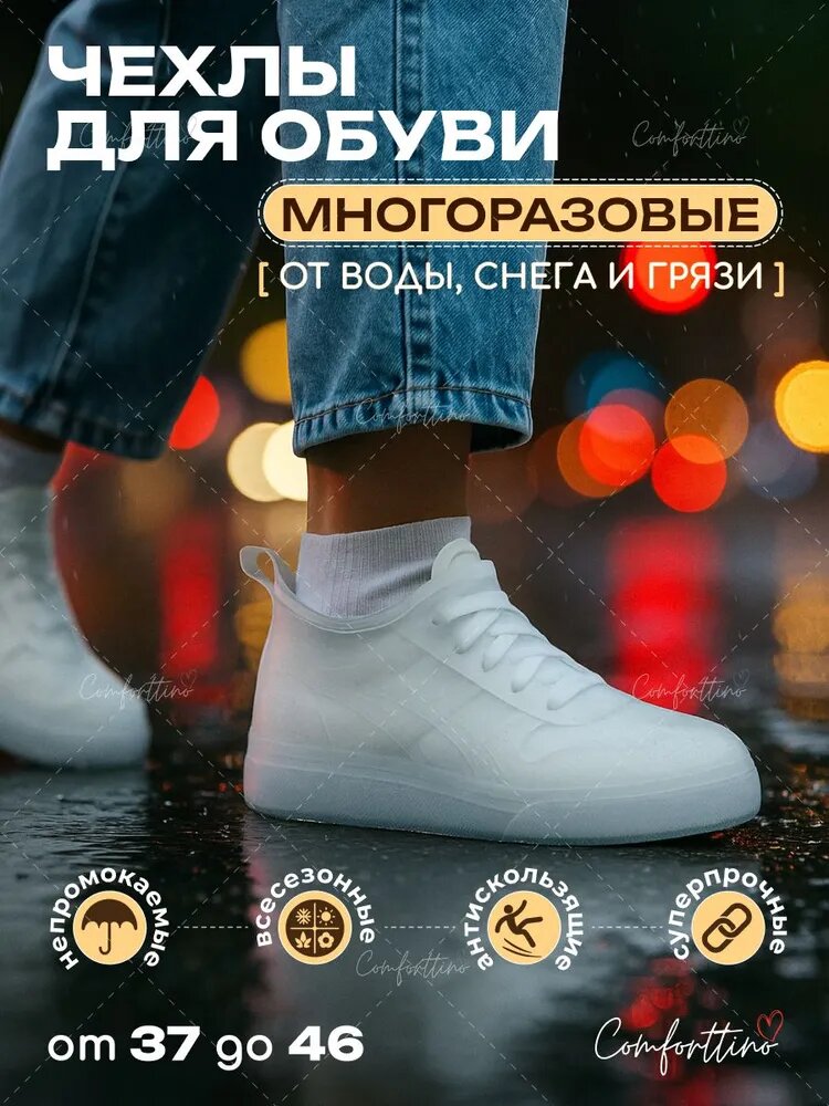 Бахилы многоразовые размер 45-46 защитные низкие чехлы на обувь от дождя и грязи для взрослых женщин, мужчин и детей