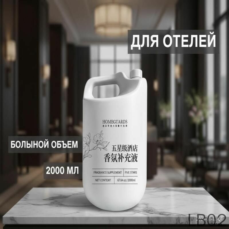 Наполнитель для диффузора с ароматом по мотивам Hilton отельный, 1000 мл