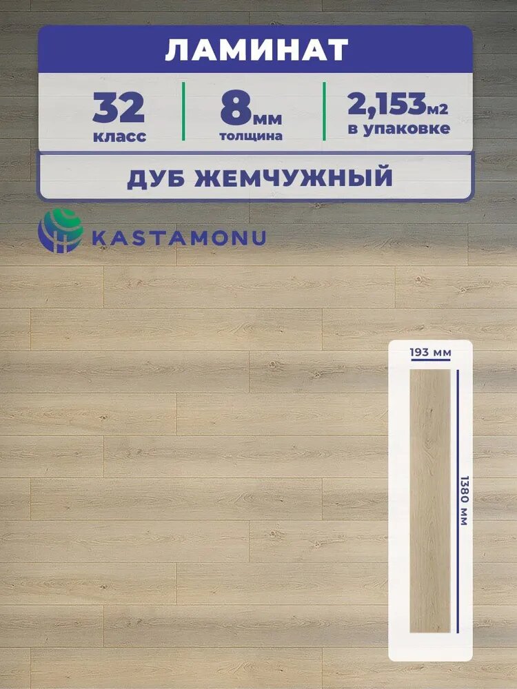 Ламинат Kastamonu ORN952 Дуб Жемчужный 1380*195*8/32 (2,153)