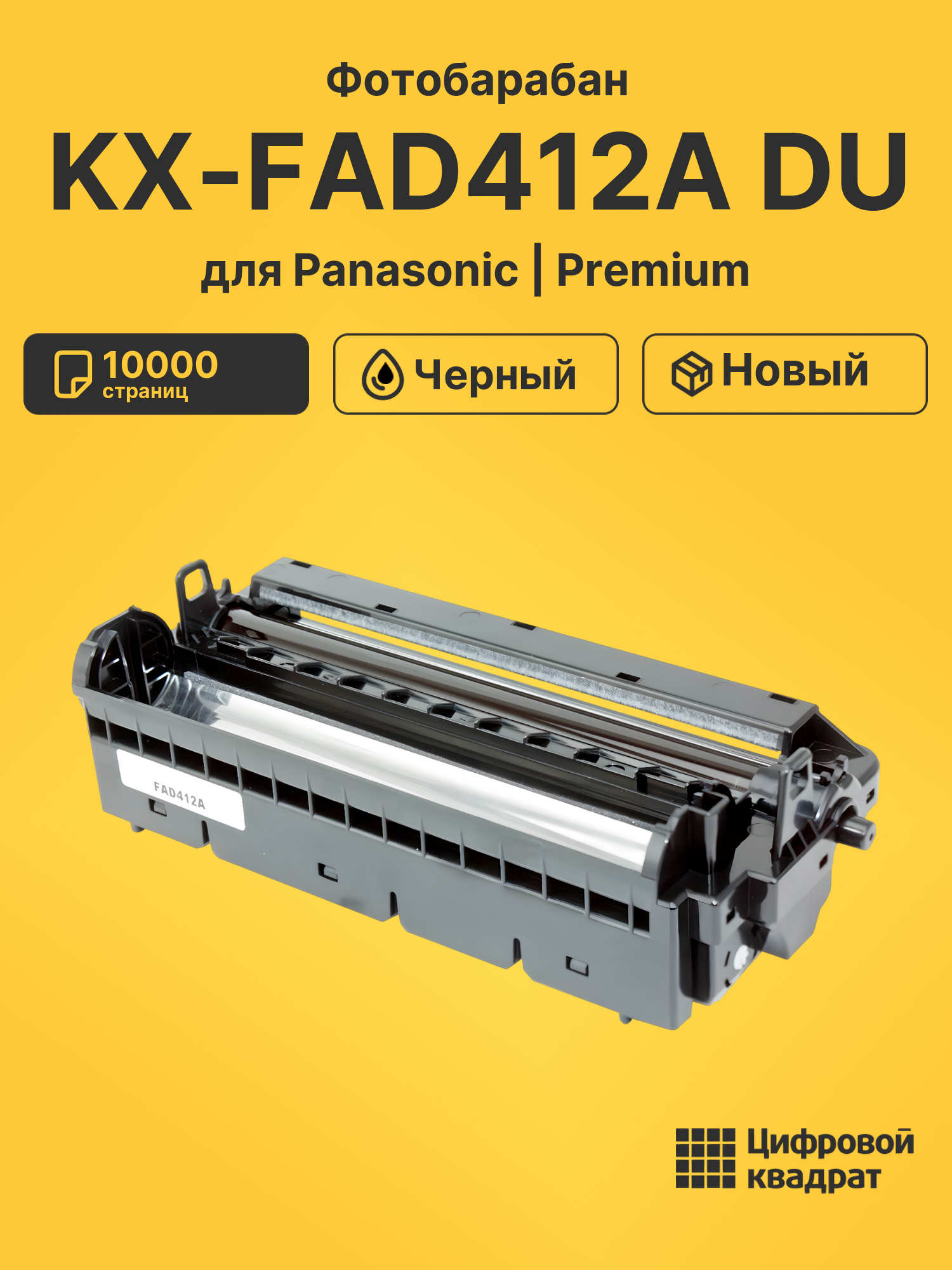 Фотобарабан KX-FAD412A DU для принтеров Panasonic KX-MB1900, KX-MB2000, KX-MB2001, KX-MB2010, KX-MB2011 черный