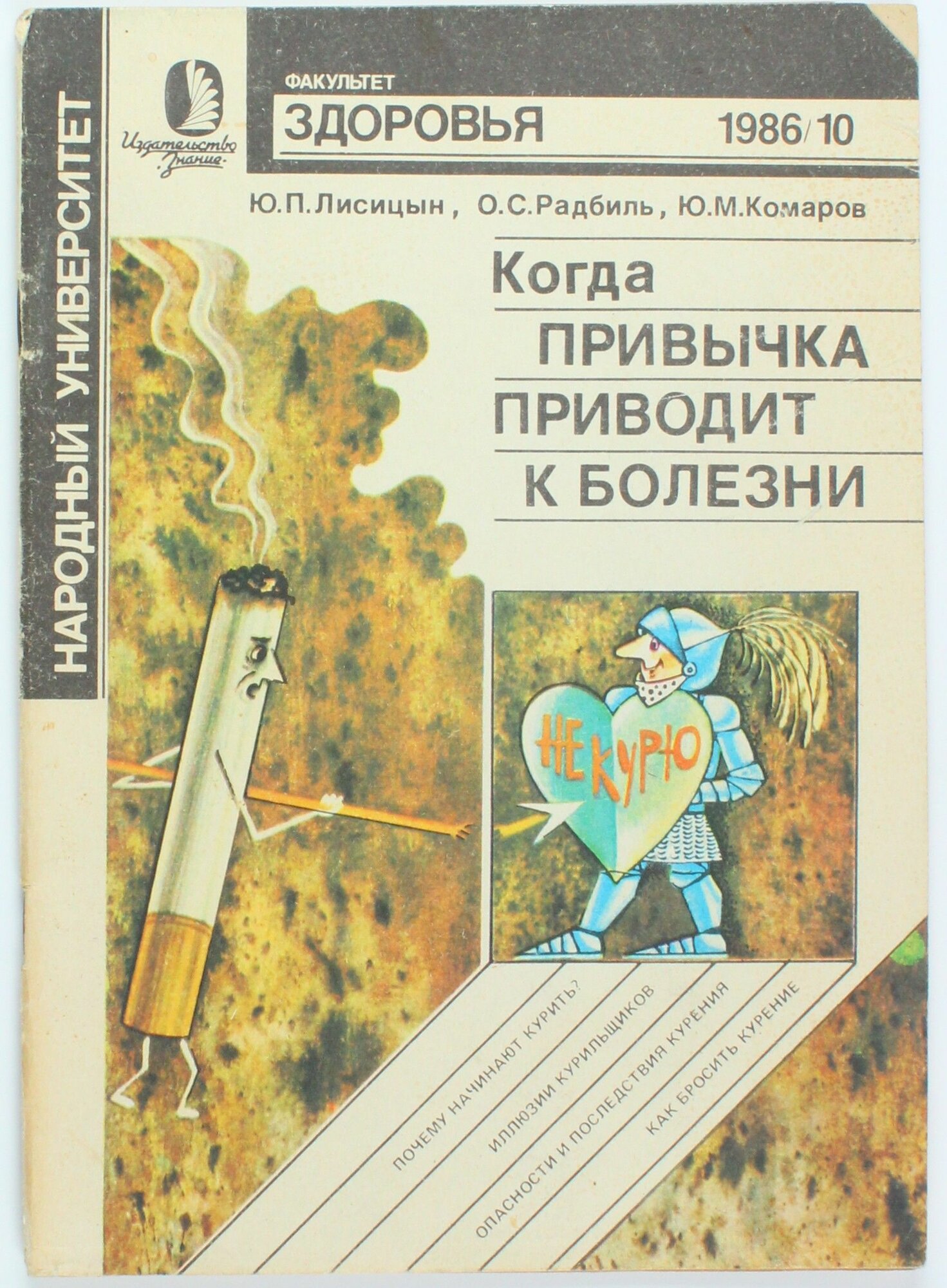 Винтажный журнал СССР Факультет Здоровья, выпуск 10/1986