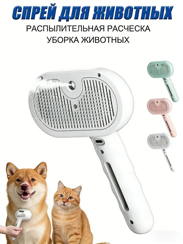 Паровая щетка для кошек, собак, животных, чесалка, пуходерка, дешеддер