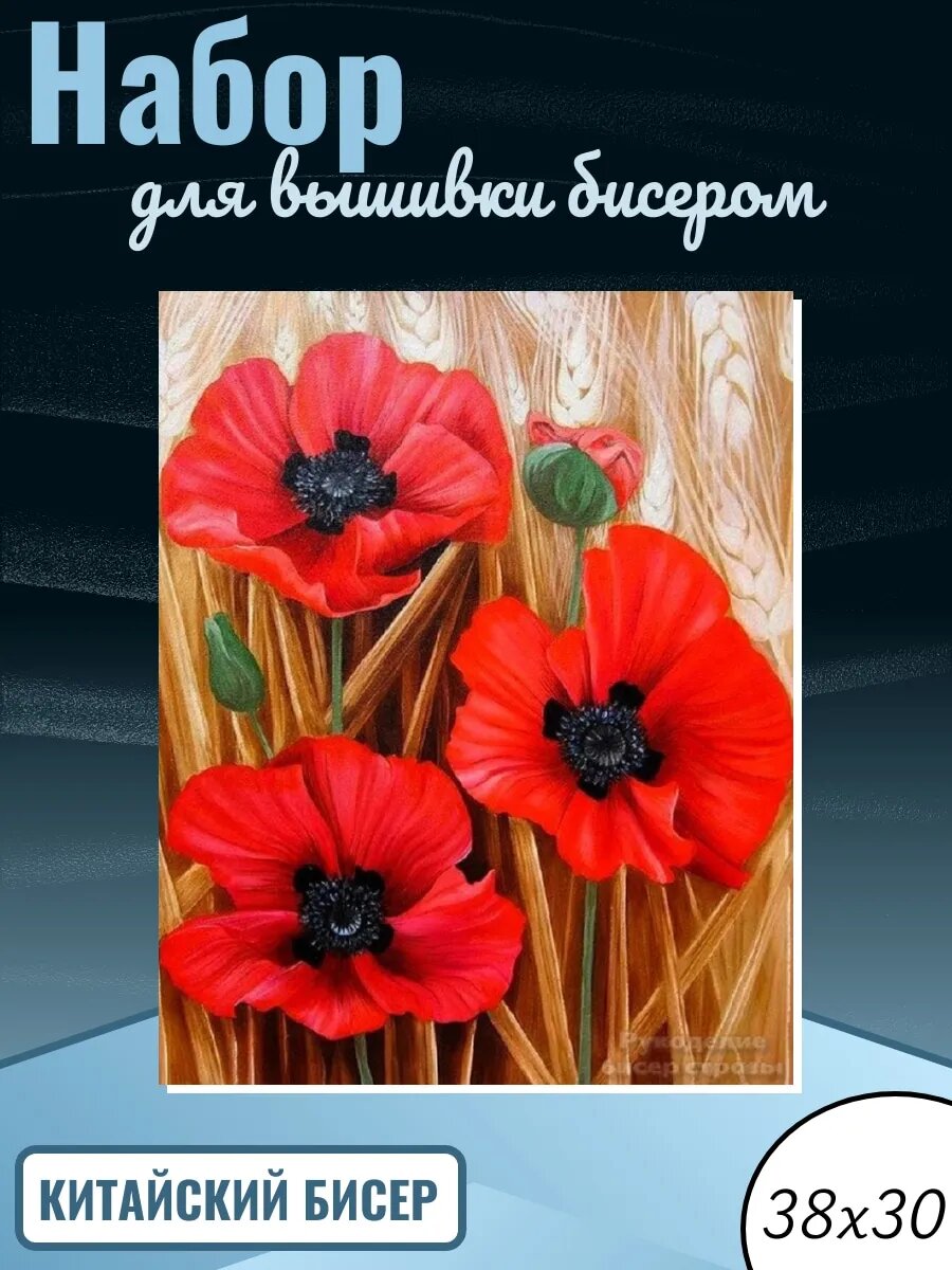 Набор для вышивания бисером Вышивочка "Маки", 30x38 см, техника полукрест