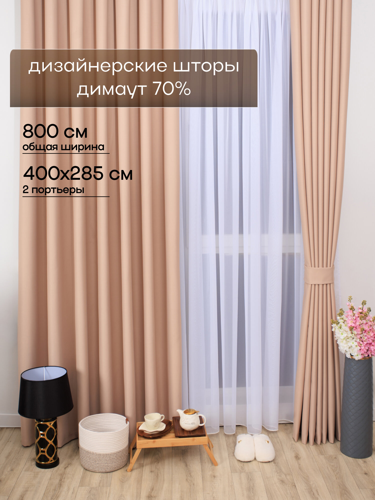 Шторы для комнаты, комплект штор 800х285 бежевые, каждое полотно шириной по 400 см и высота 285см, шторы в спальню