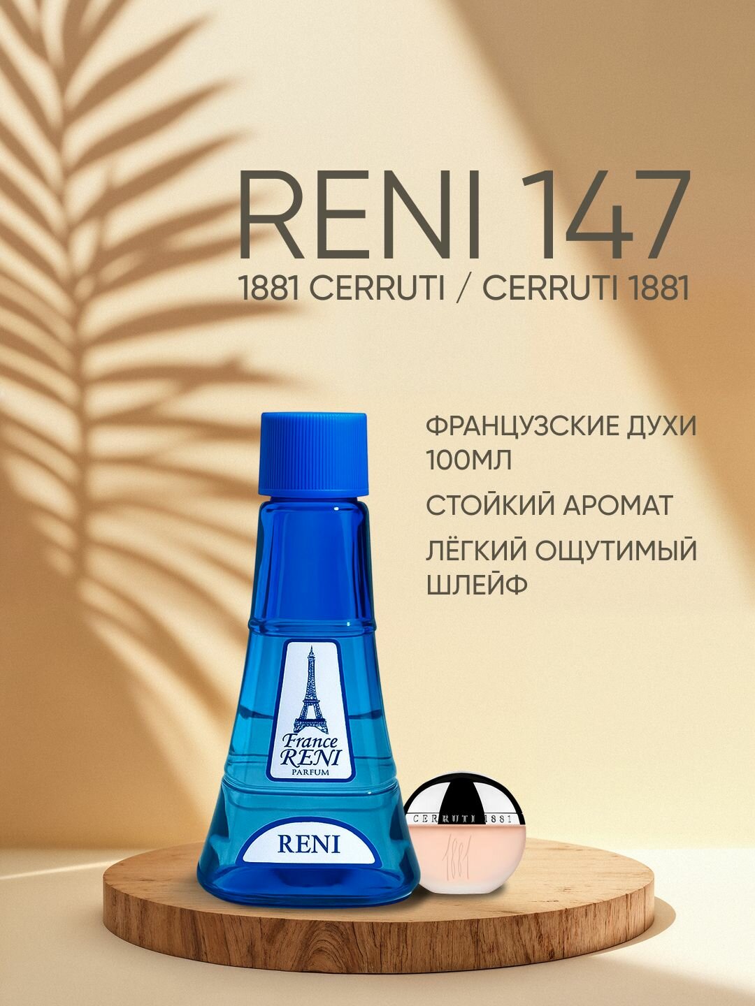 147 Наливная парфюмерия RENI 100мл