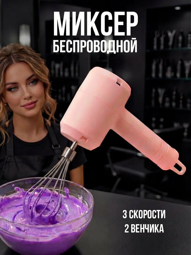 Беспроводной миксер для краски для волос, USB-перезаряжаемый, 3 скорости
