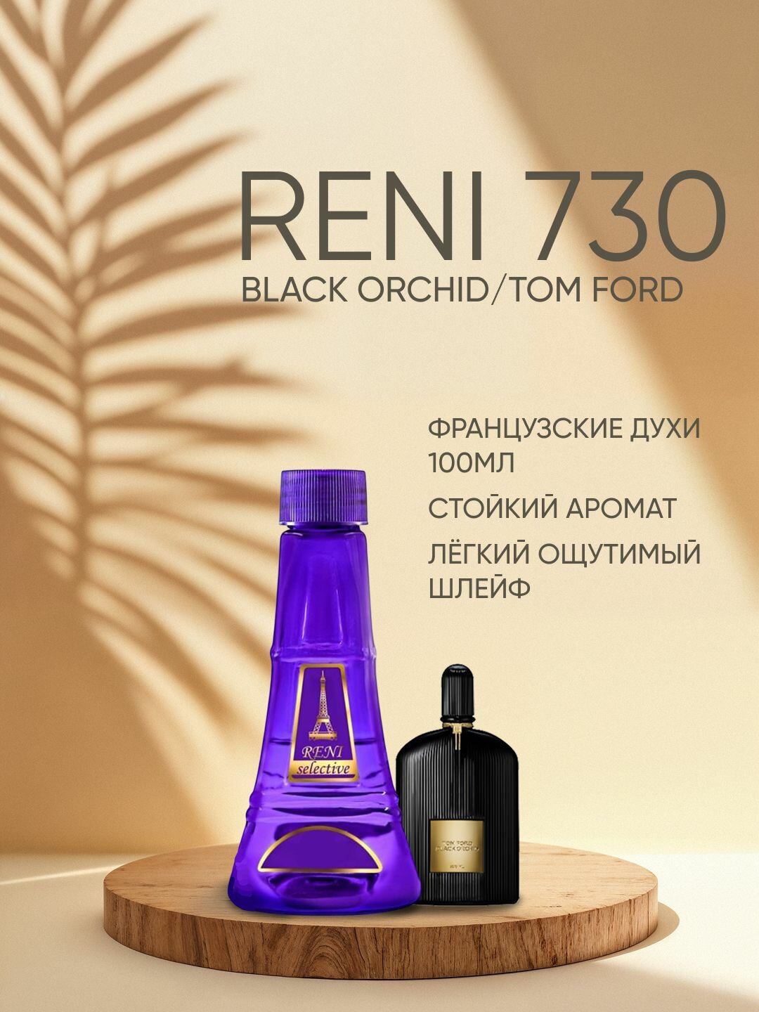 730 Наливная парфюмерия RENI 100мл