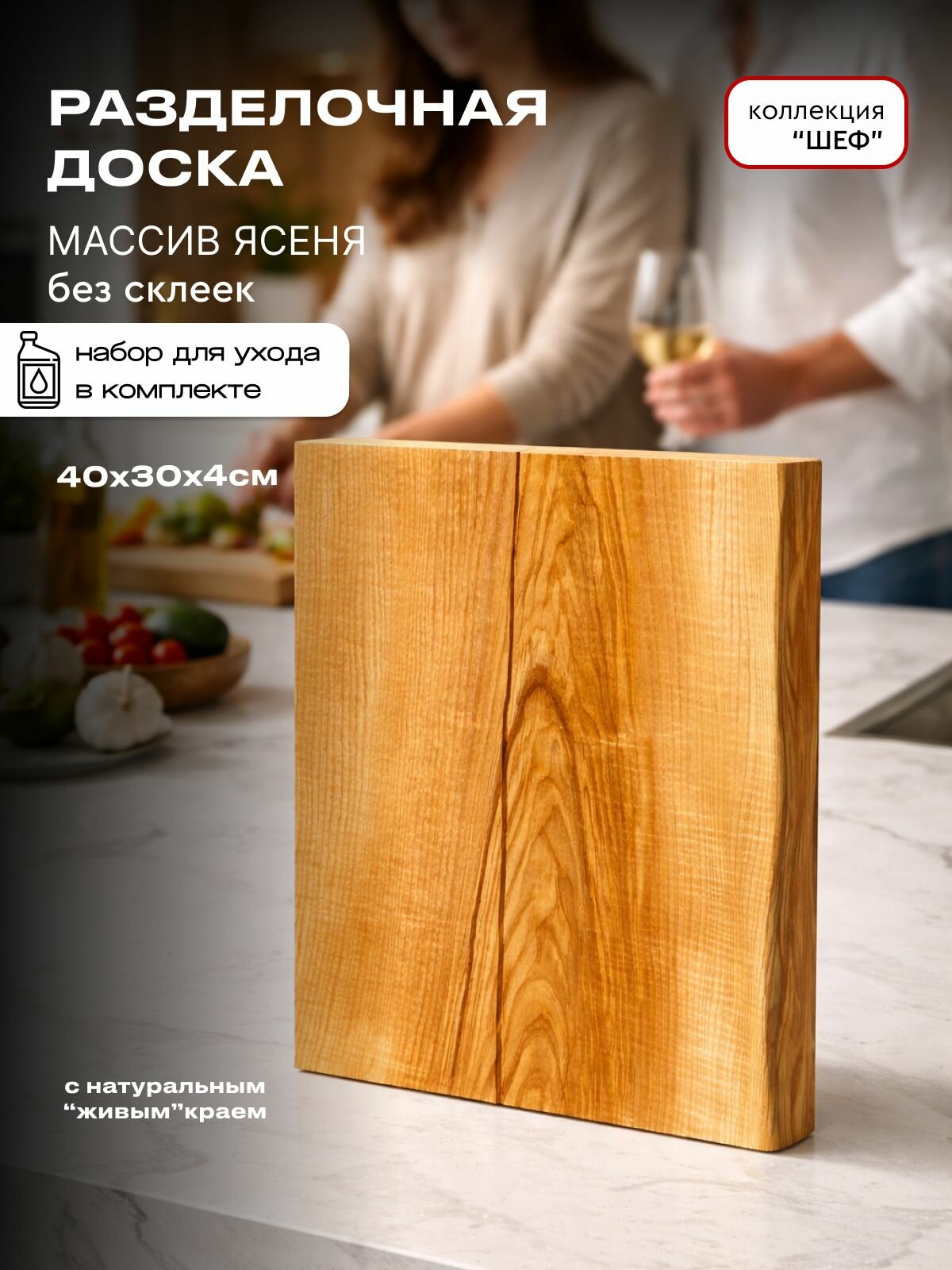 Разделочная доска из массива ясеня 40х30х4 см + масло для ухода цельная доска без склеек