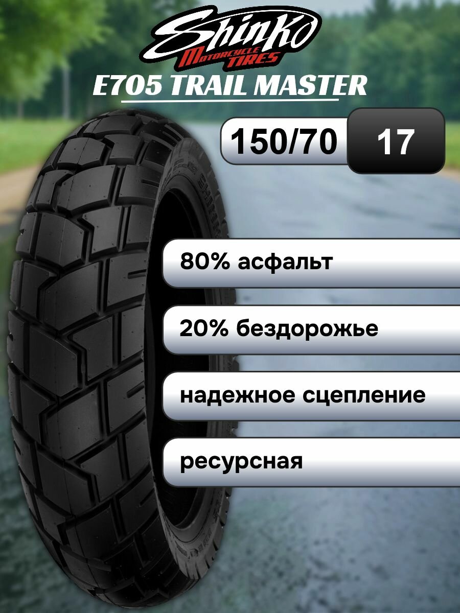 Мотошина Shinko 150/70-17 69Q E705 TL