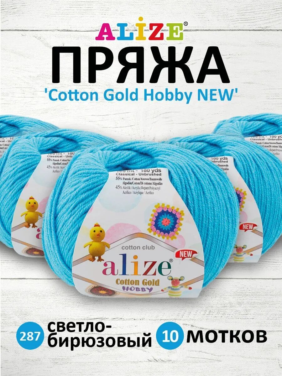 Пряжа для вязания Alize Cotton Gold Hobby New, 50 г, 165 м, цвет светло-бирюзовый, 10 мотков