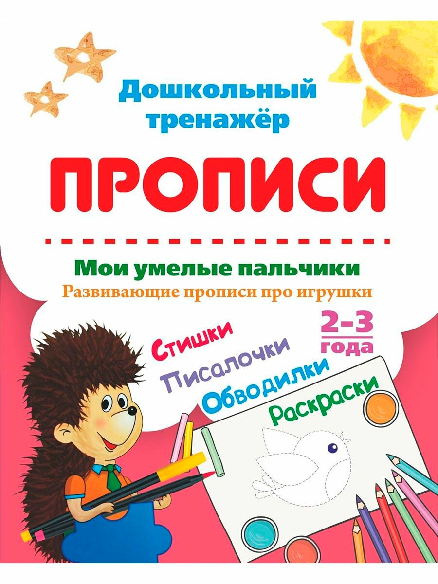 Мои умелые пальчики. Развивающие прописи 2-3 года