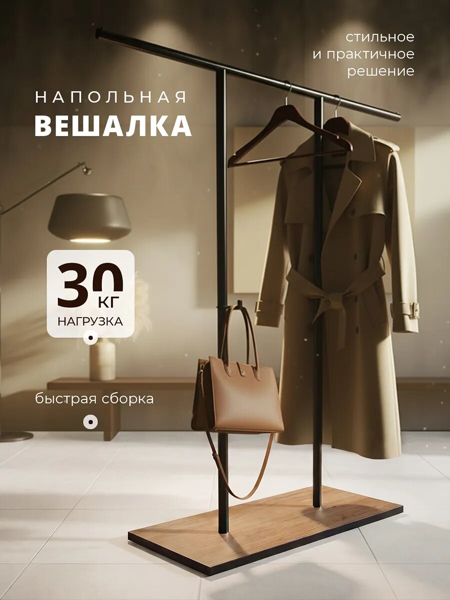 Металлическая напольная рейл-вешалка для одежды