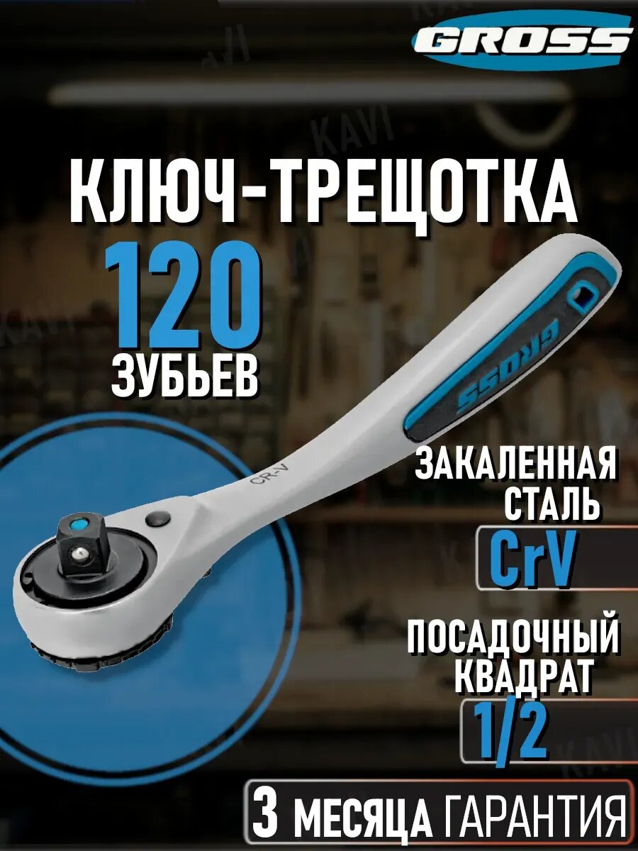 Ключ-трещотка 1/2", CrV, 120 зубьев