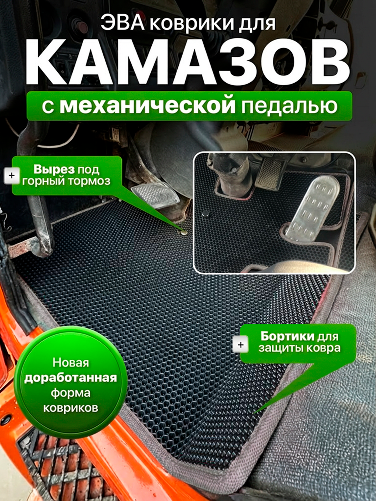 Эва коврики с бортами для Камаза с механической педалью, черные с серым кантом