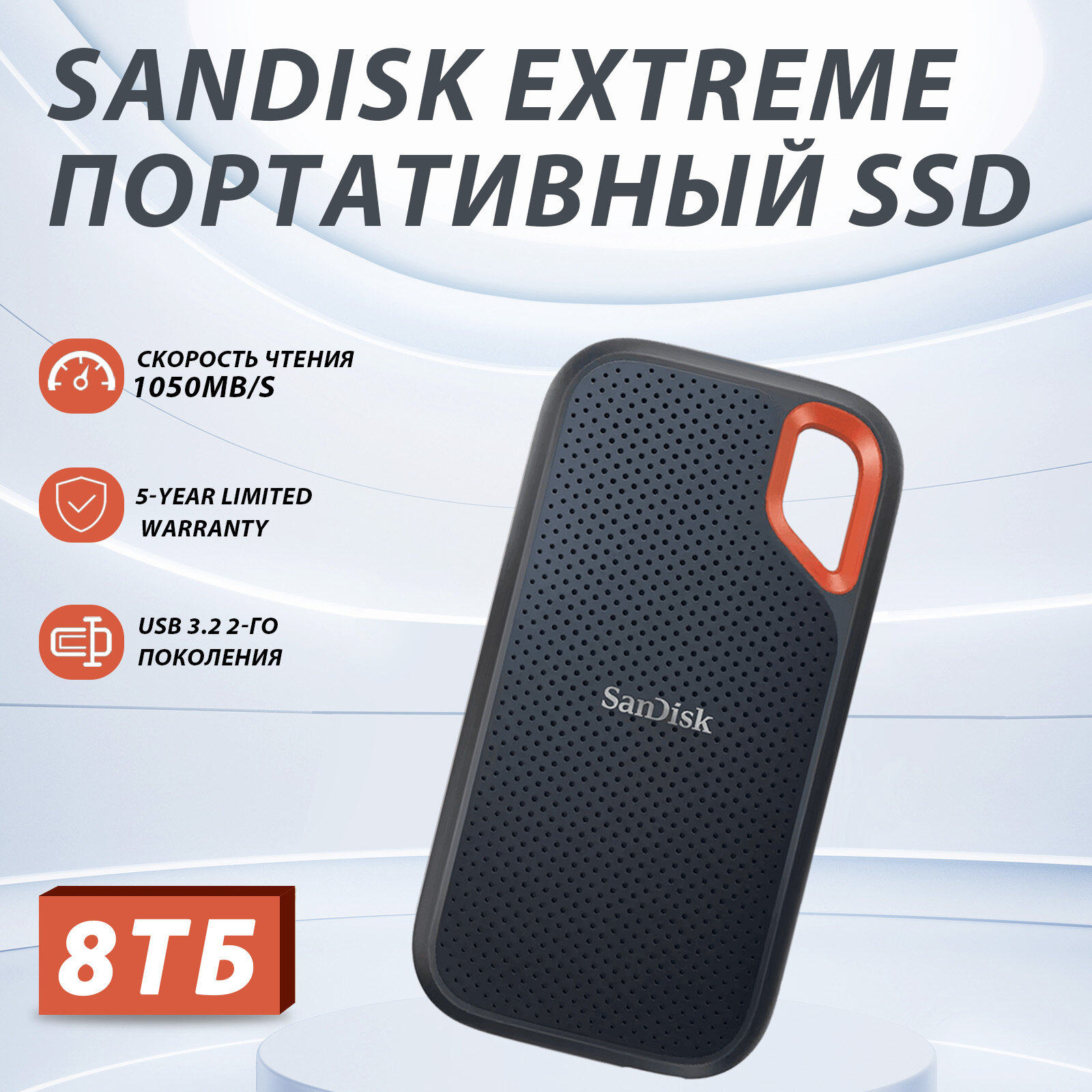 Портативный внешний SSD SanDisk 8ТБ NVMe E61 SanDisk Extreme Portable (SDSSDE61-8T00-G25)
