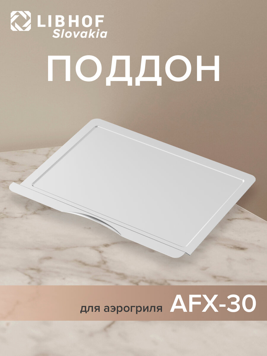 Поддон для аэрогриля AFX-30