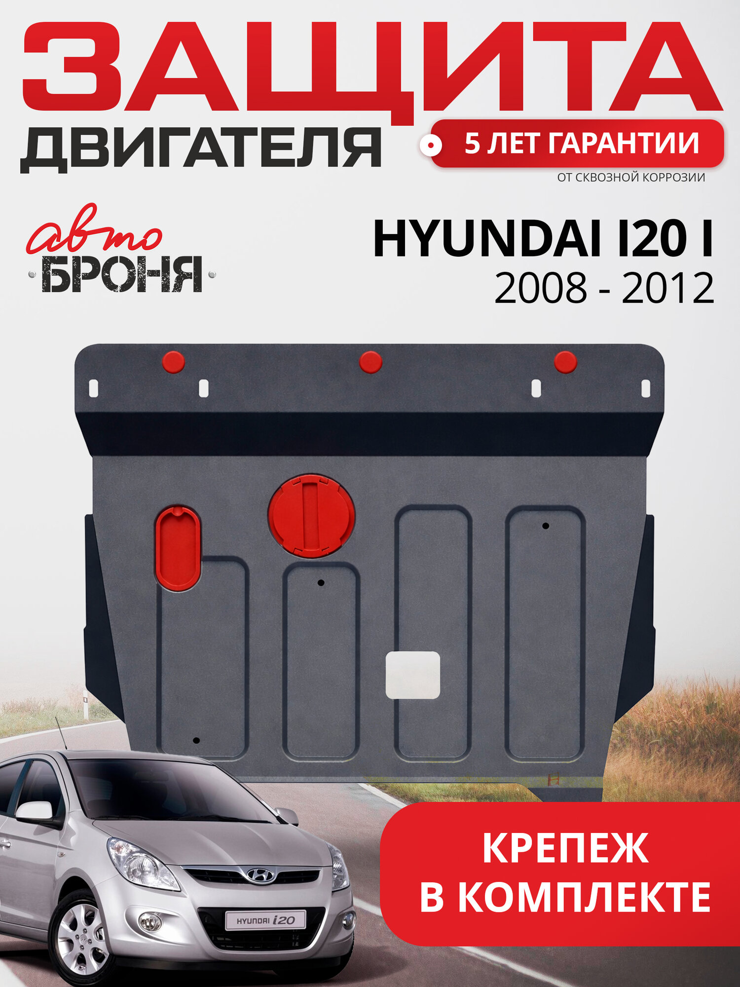 Защита картера и КПП АвтоБроня для Hyundai i20 I 2008-2012, штампованная, сталь, с крепежом, 111.02305.1