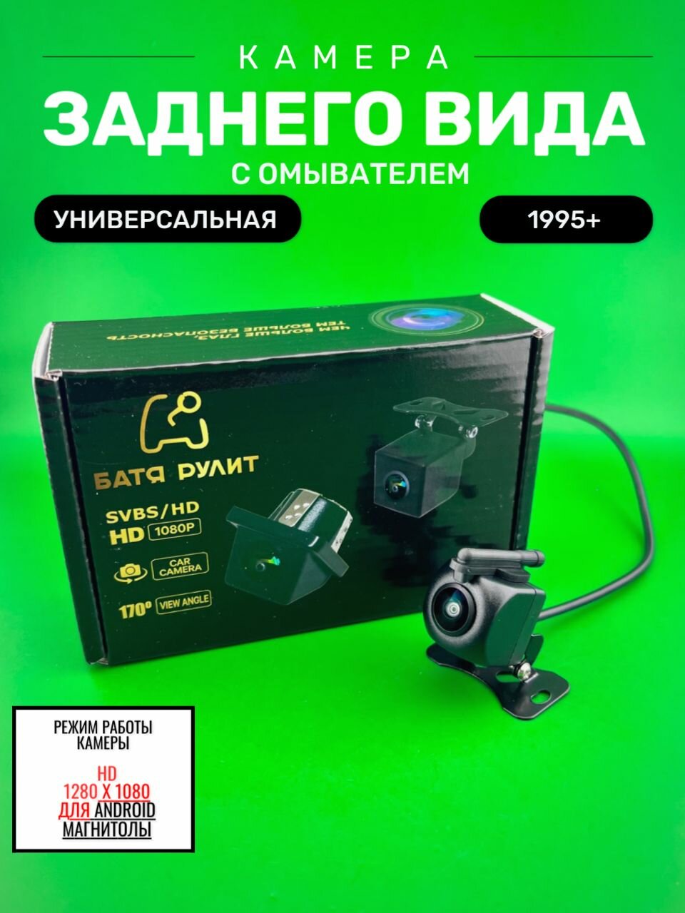 Камера заднего вида для с омывателем универсальная 1080/720HD только для андроид