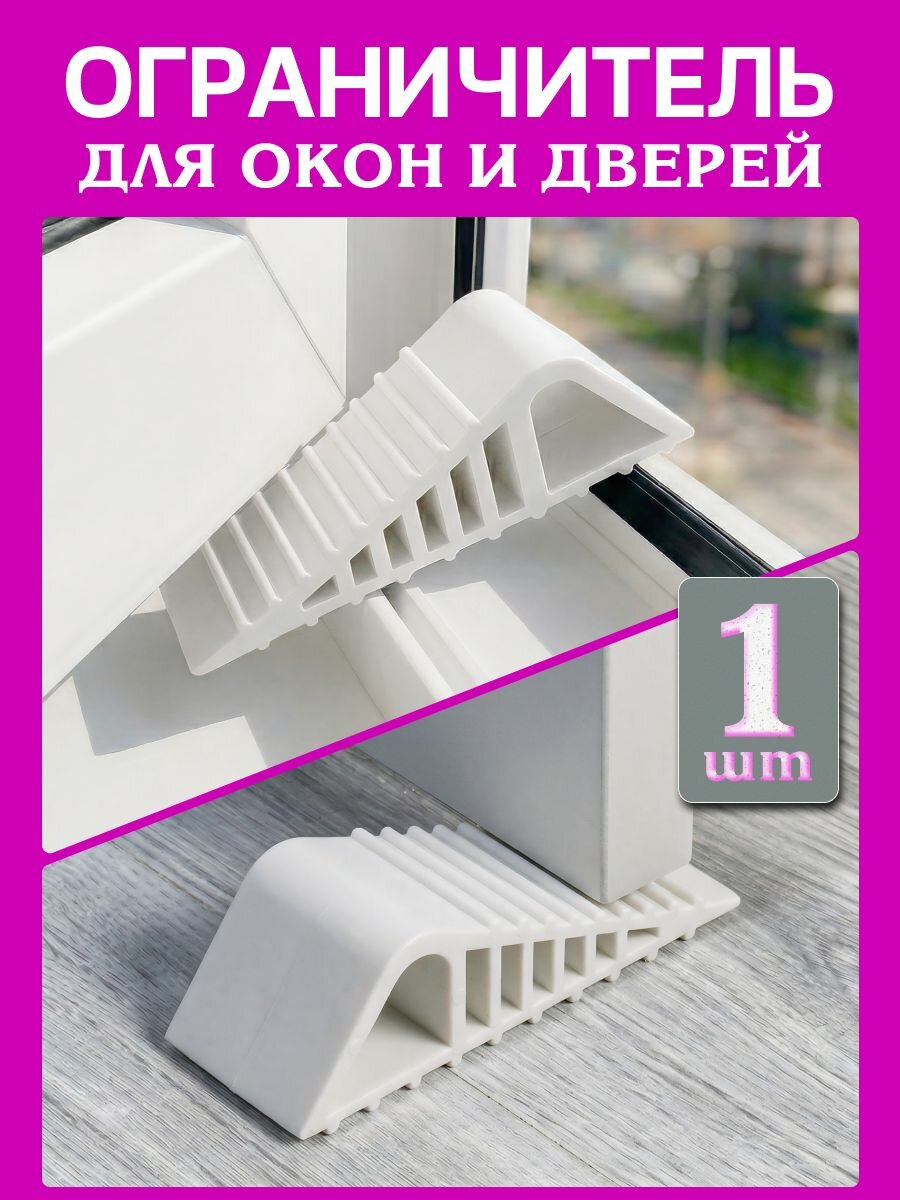Ограничитель для дверей и окон, стоппер универсальный, белый, 1 шт.