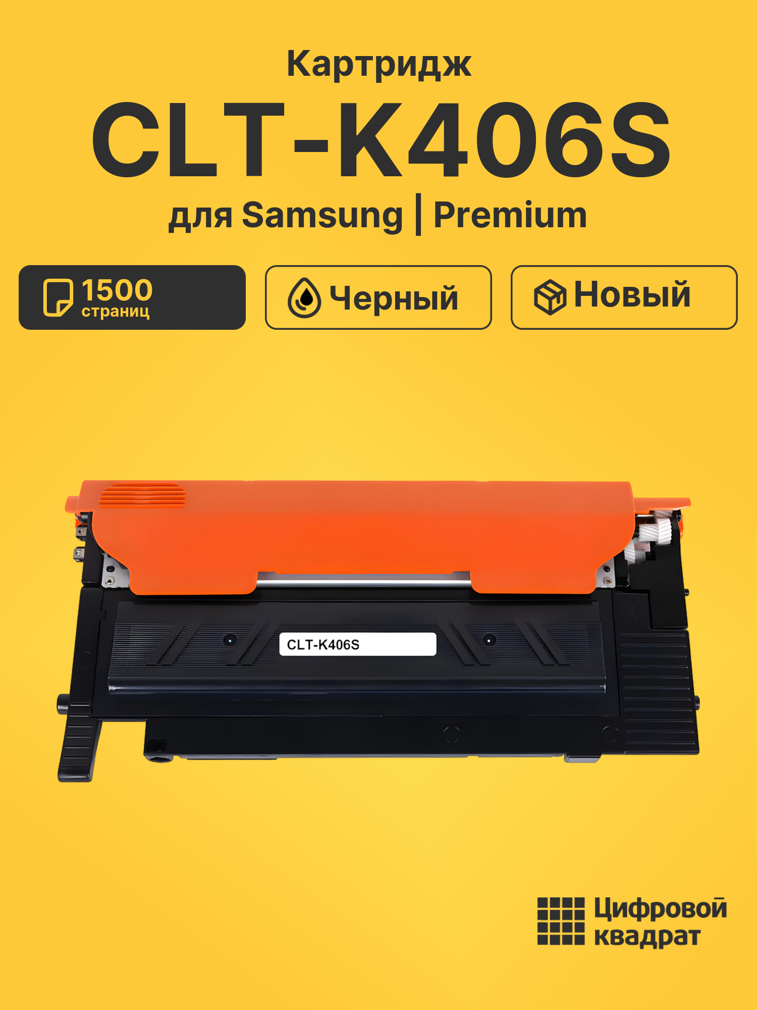 Картридж CLT-K406S для принтеров Samsung CLP-360, CLP-362, CLP-363, CLP-364, CLP-365, CLP-360, CLP-362, CLP-363 черный