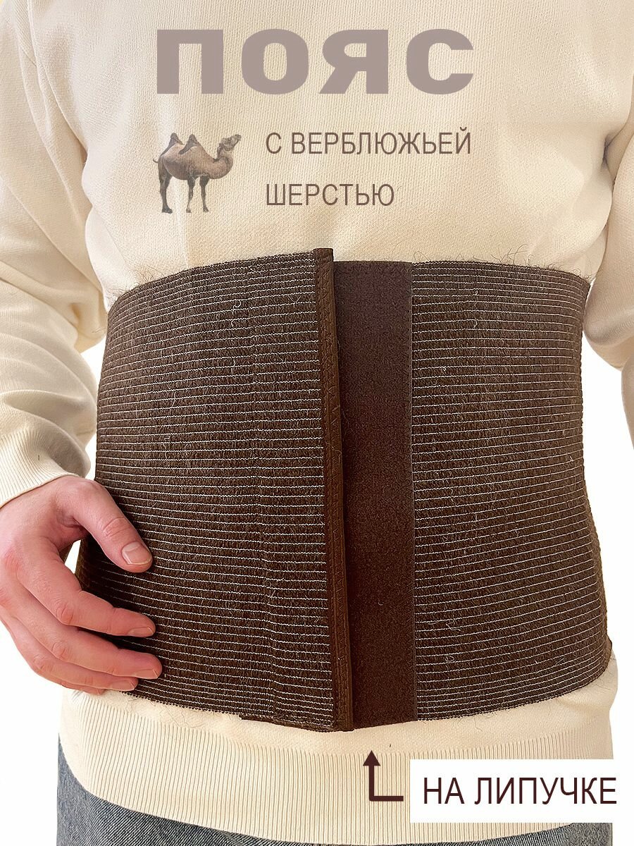 Пояс согревающий с верблюжьей шерстью, эластичный, на липучке