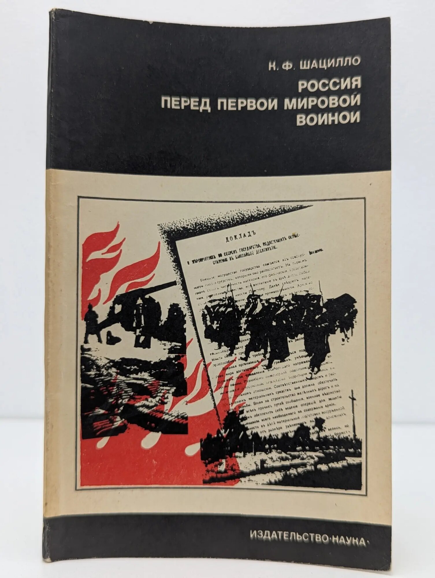 Научно-популярная серия. Россия перед Первой мировой войной Щацилло Корнелий Фёдорович 1974