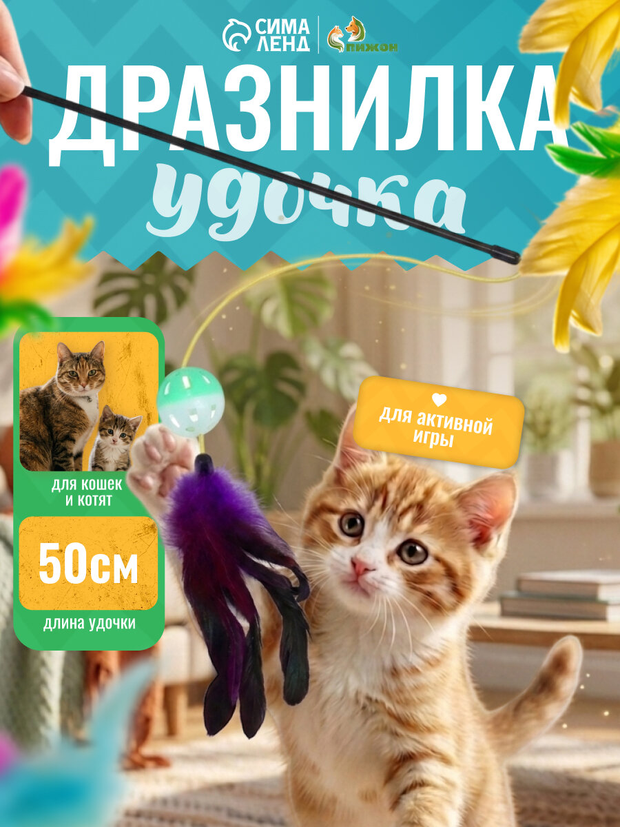 Дразнилка-удочка "Канарейка", 50 см, шар зелёный/белый, фиолетовые перья