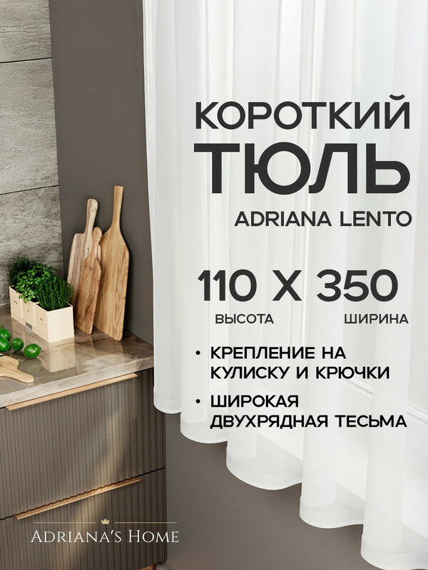 Тюль Adriana Lento, белый, вуаль, высота 110 см, ширина 350 см
