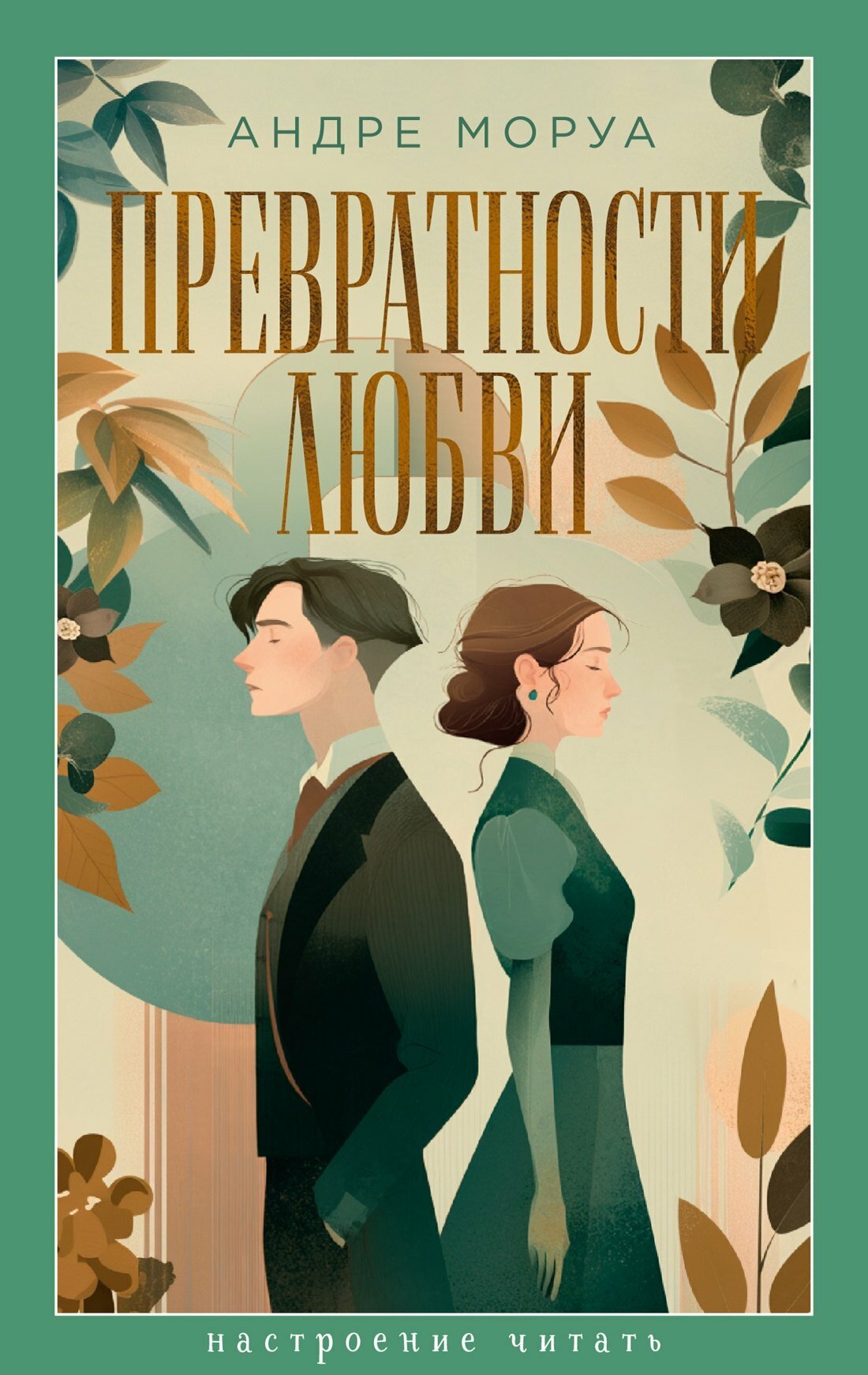 Превратности любви