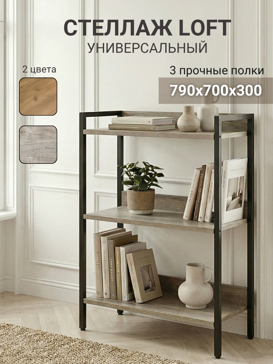 Стеллаж "лофт", 3 полки, универсальный, стиль лофт, дуб крафт серый