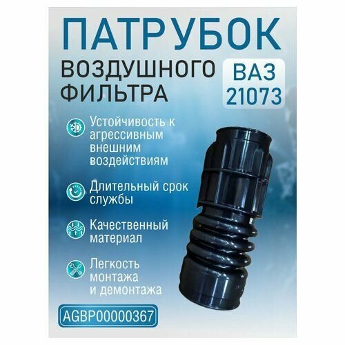 Патрубок воздушного фильтра ваз-21073 инжектор, nbr (21073-1148034) AUTO-GUR AGBP00000367
