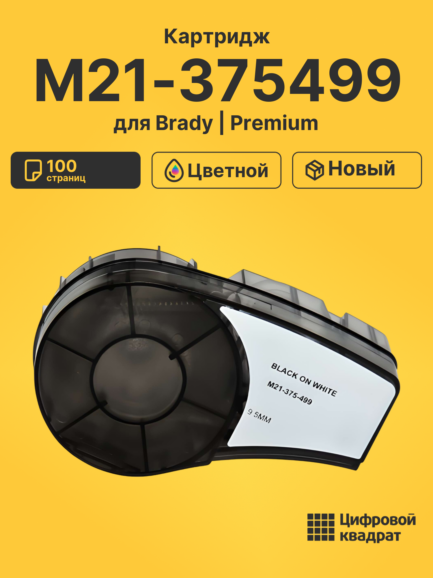 Картридж M21-375499 для принтеров Brady BMP 21-LAB, BMP 21-PLUS