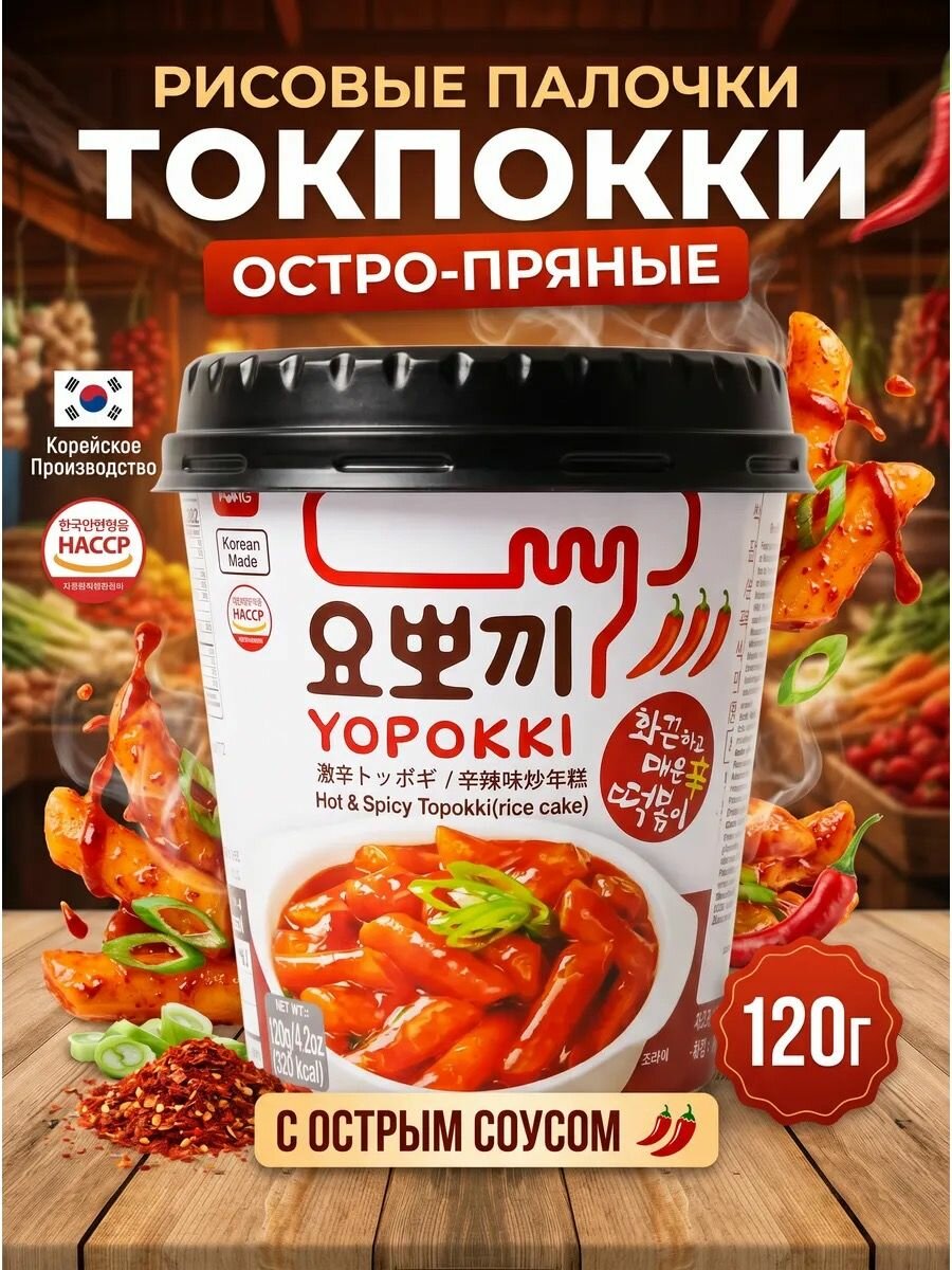 Корейские Рисовые Палочки токпокки Остро-Пряные, с соусом, 120г