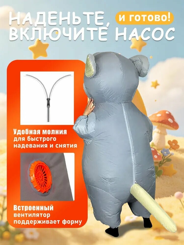 Надувной костюм, серая мышь, подходит для Хэллоуина, подходит для роста 150-190 см — фото 1