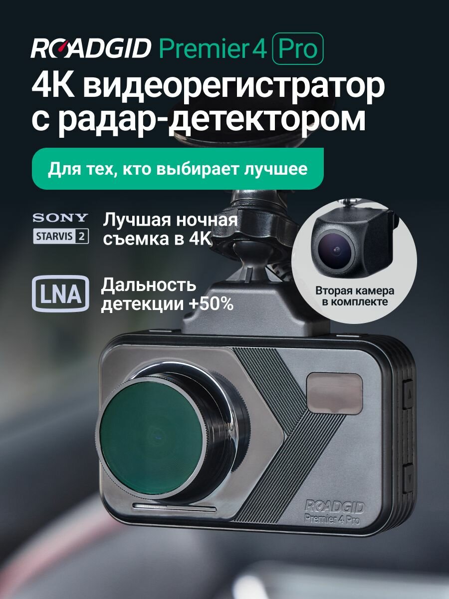ROADGID / Авторегистратор для автомобиля с радар-детектором и двумя камерами / Регистратор с лучшей ночной съемкой 4К, GPS-информером и WiFi / LNA-усилитель сигнала / Premier 4 Pro 2CH