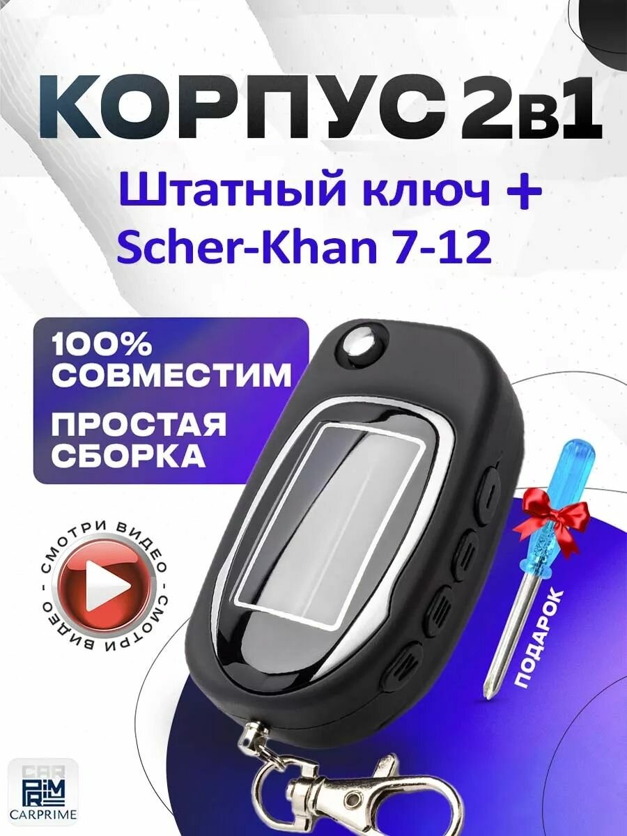 Корпус 2в1 для брелока ( пульта ) автомобильной сигнализации Scher-Khan 7-10 + Штатный ключ