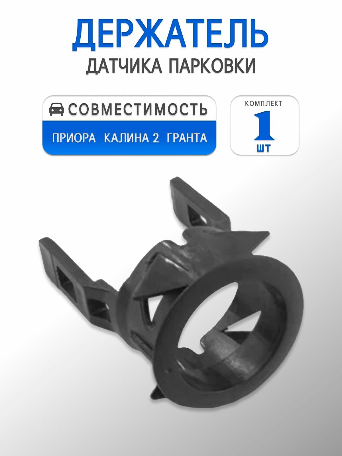 Держатель датчика парковки (колодец - кронштейн) для Priora, Granta, Kalina 2