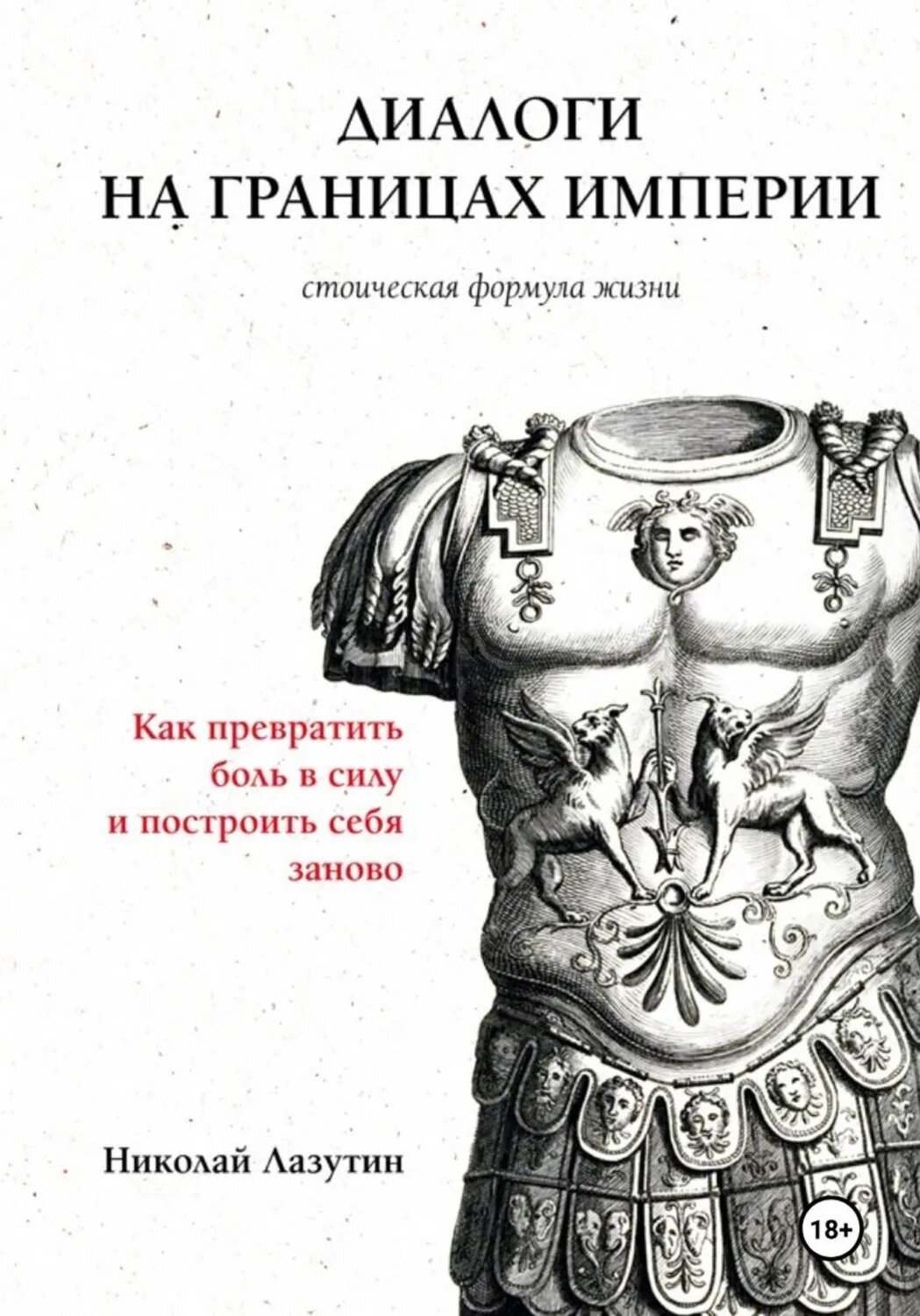 Диалоги на границах империи: стоическая формула жизни. Как превратить боль в силу и построить себя заново [Цифровая книга]
