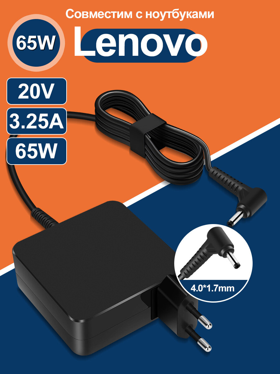 Блок питания для ноутбука Lenovo 20V 3.25A 65W 4.0х1.7мм, сетевой адаптер ADLX65CCGE2A, зарядка для Lenovo IdeaPad 330-15ikb