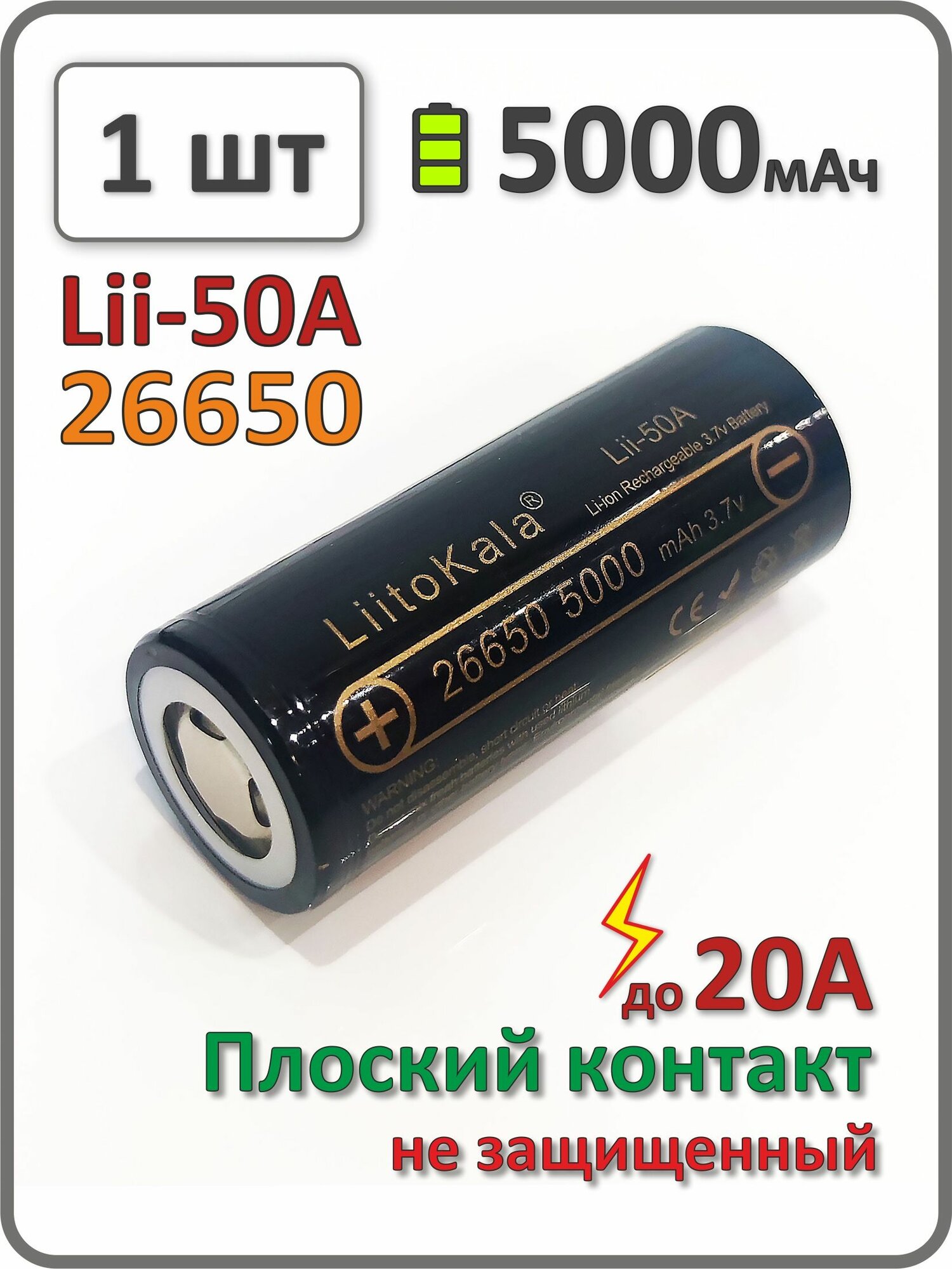 Аккумулятор Liitokala 26650 li-ion Lii-50A, 5000mAh, 1 шт, плоский плюсовой контакт