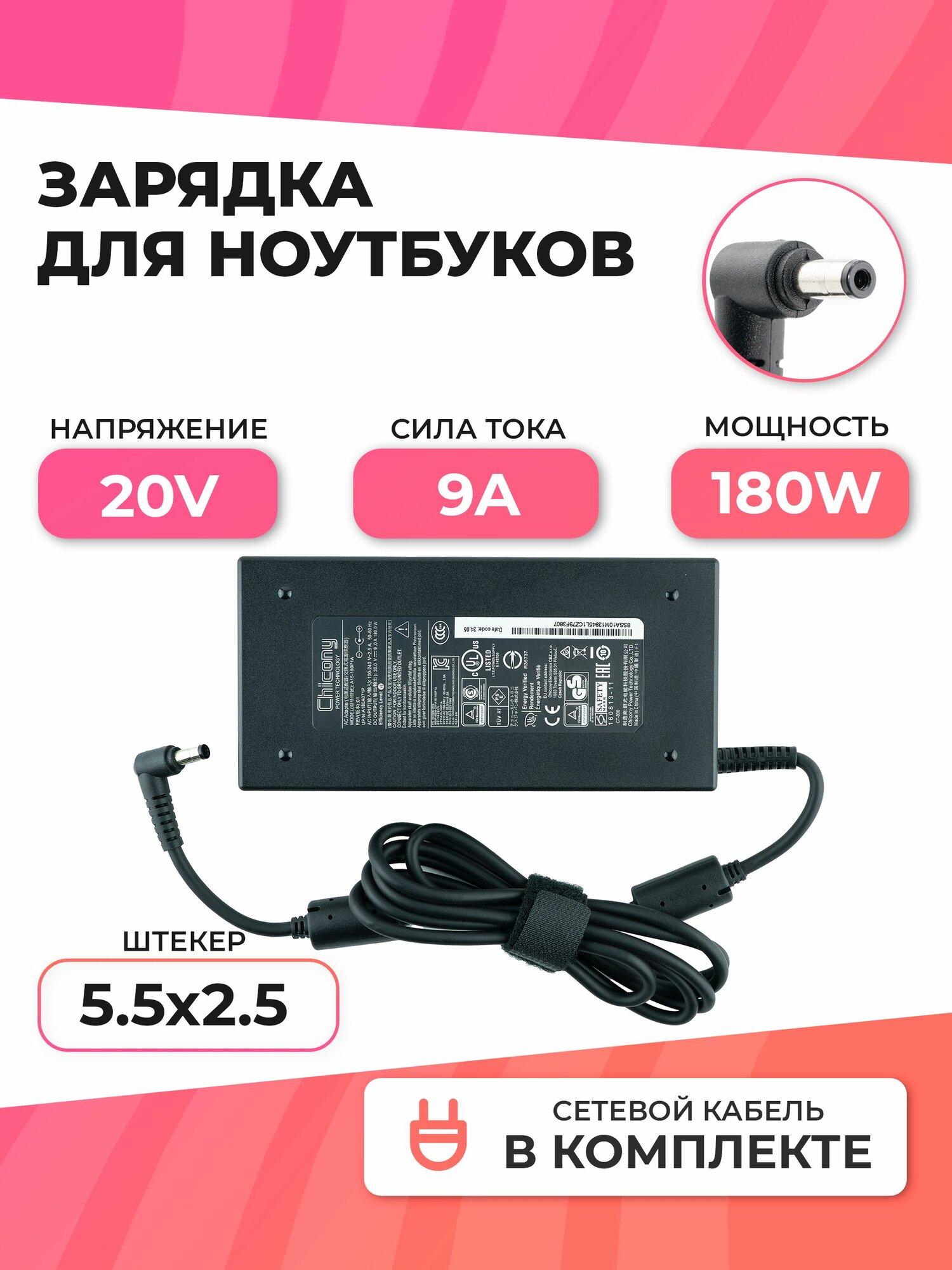 Зарядка для ноутбука, 180W 20V 9A, 5.5*2.5 мм, Chicony