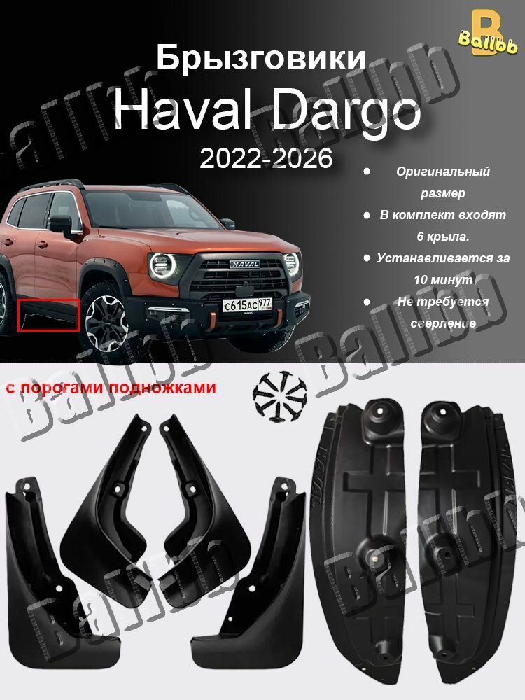 Брызговики задние для Haval Dargo (2022-2026), комплект черные из PVC и мягкого пластика с крепежом, точная посадка