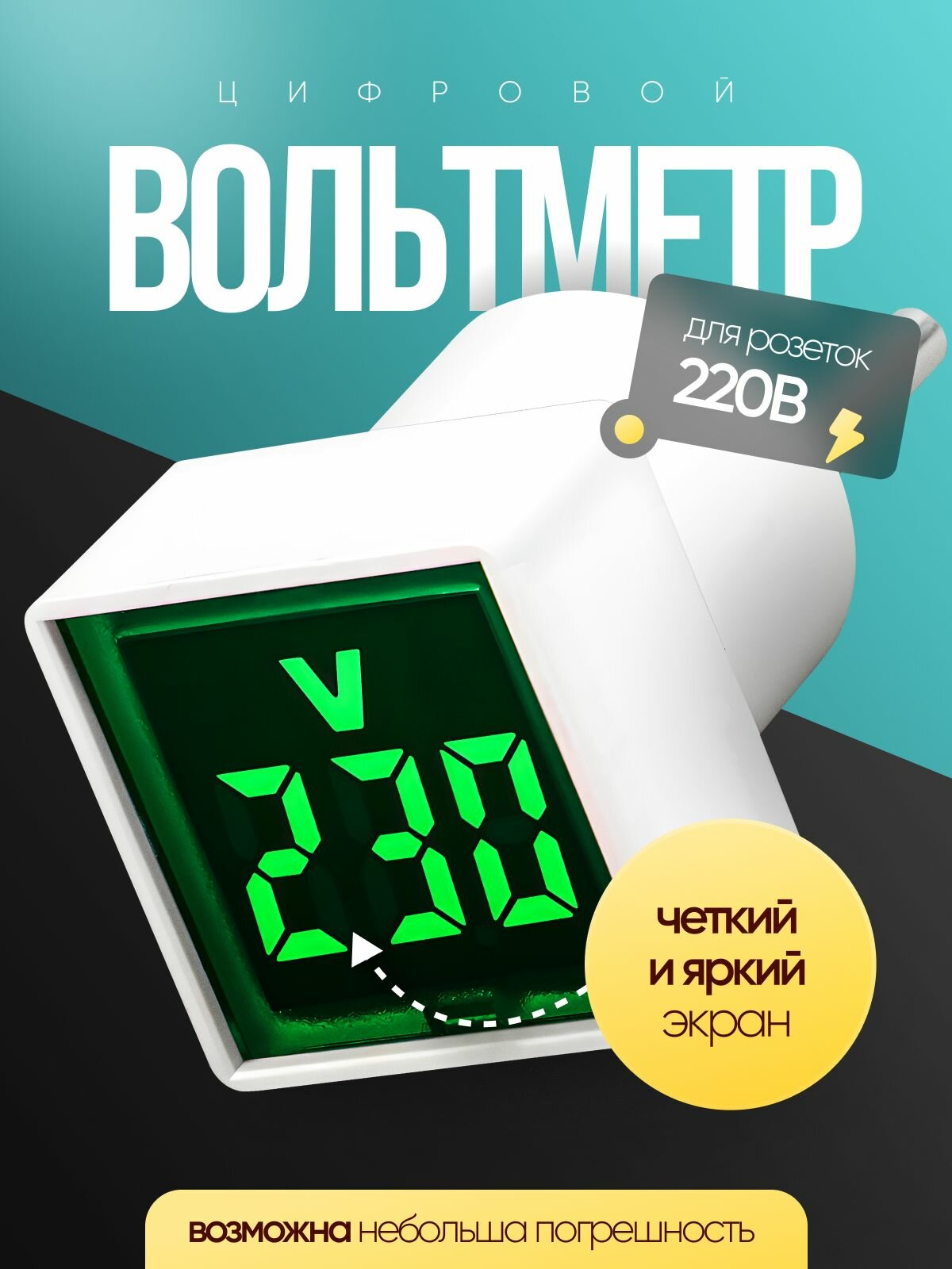 Цифровой вольтметр 220В в розетку, зелёный дисплей