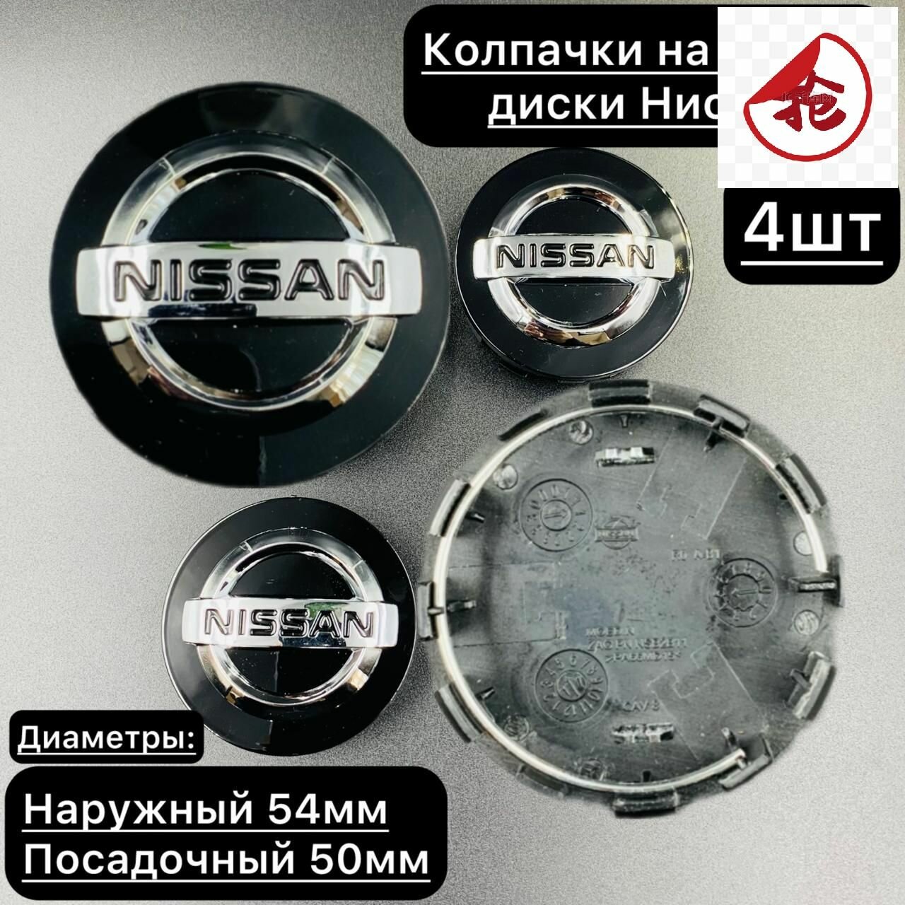 Колпачки на литые диски Nissan 54 мм чёрные — заглушки на ступицу, комплект 4 шт, защита от пыли и грязи и снега