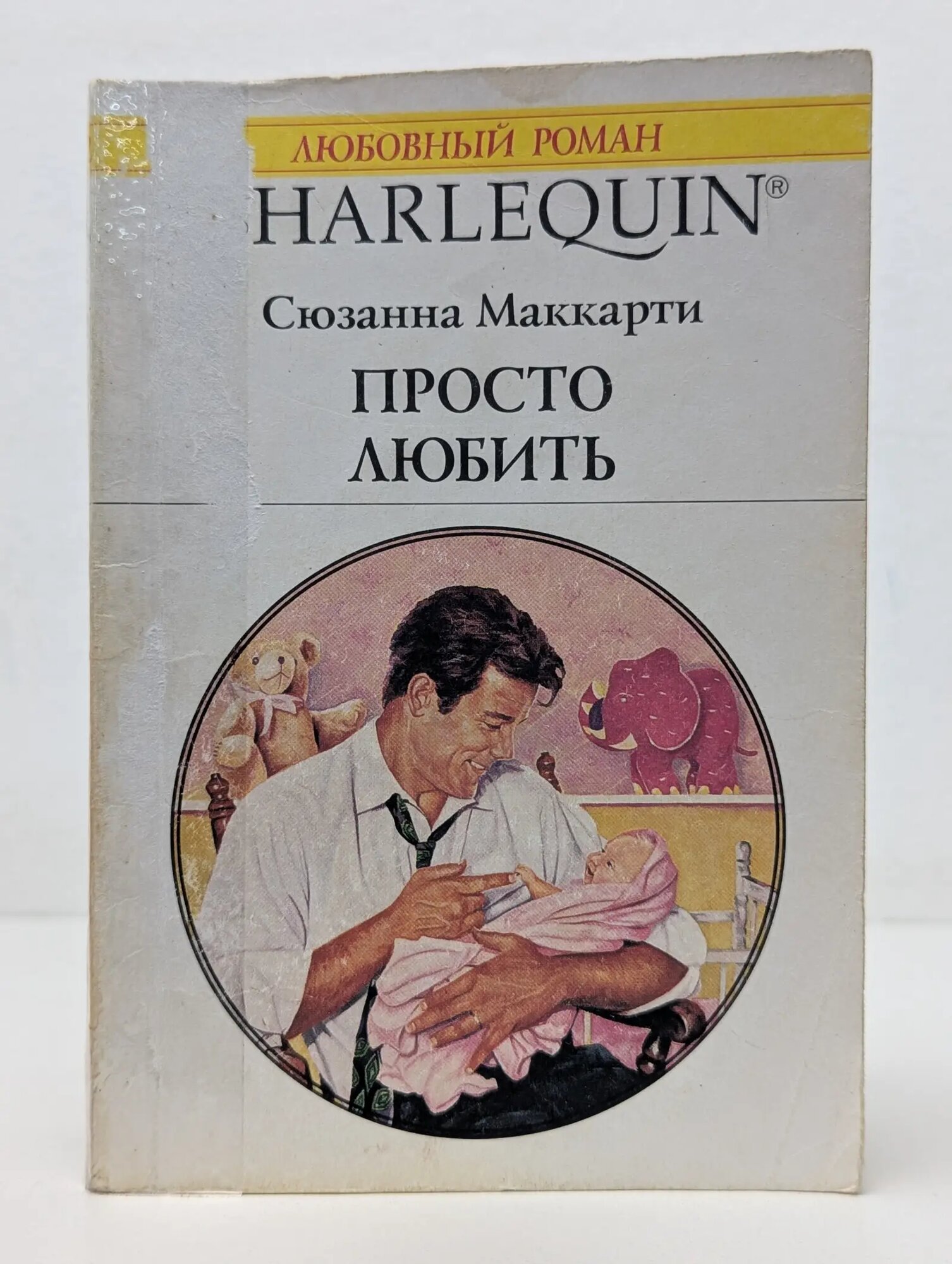Любовный роман. Просто любить Маккарти Сюзанна 2002