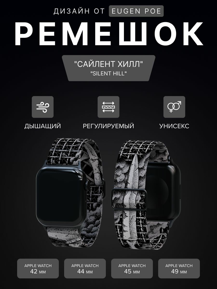 Ремешок для Apple Watch 42, 44, 45 и 49 мм "Сайлент Хилл"