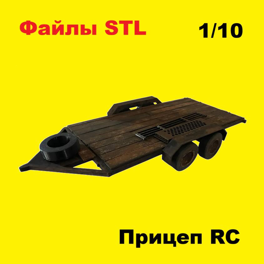 Прицеп для радиоуправляемой модели RC, масштаб 1/10 р/у. Файлы STL для изготовления и печати на 3D принтере скачать AML-3015