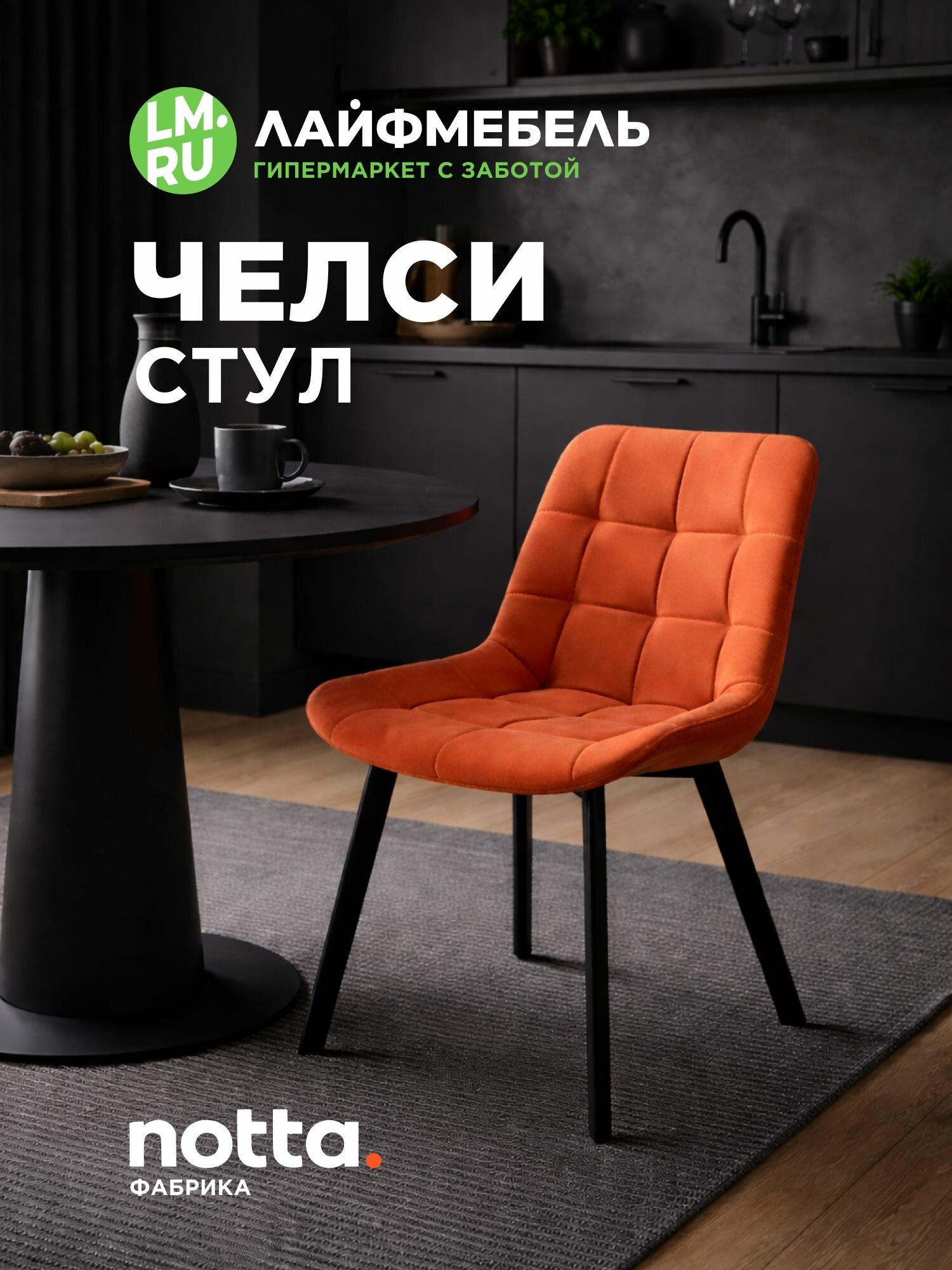 Стул на металлокаркасе Лайфмебель Челси П терракотовый (zd 432) / черный